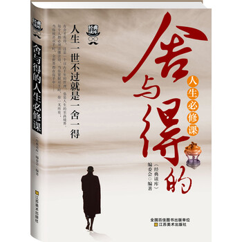 {正版新书}舍与得的人生必修课9787534473876
