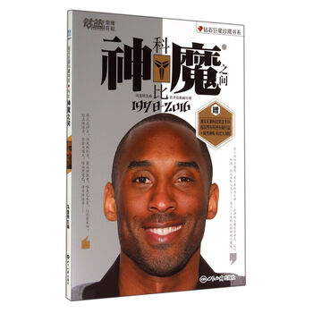 科比(神魔之间1978-2016)/钻石*珍藏书系