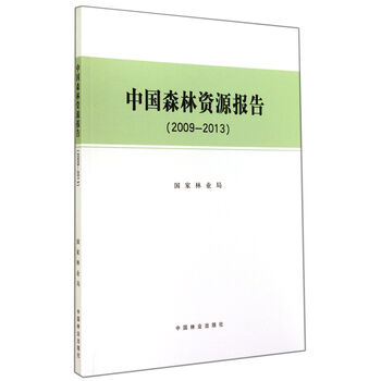 中国森林资源报告（2009-2013）