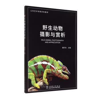 正版书籍 野生动物摄影与赏析/山东艺术学院本科教材9787512364127