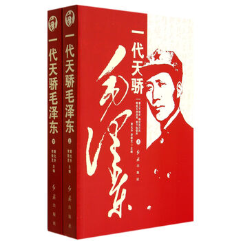 正版 一代天骄毛泽东（上下册）9787505131507