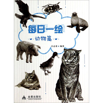 每日一绘：动物篇