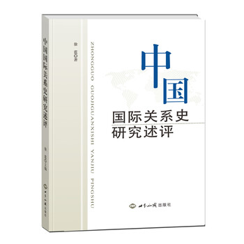中国国际关系史研究述评