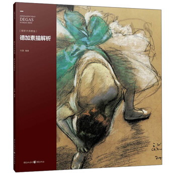 德加素描解析(解析大师素描)
