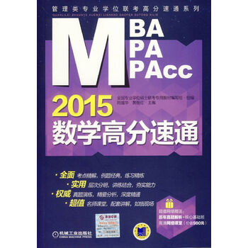   2015MBA/MPA/MPAcc管理类专业学位联考9787111478065机械工业