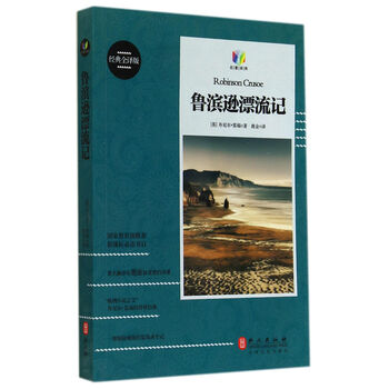 鲁滨逊漂流记(经典全译版)