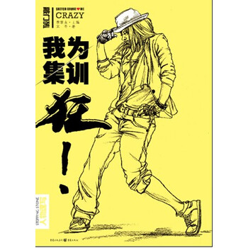 {正版新书}我为集训狂 人物速写9787229083724