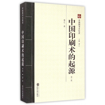 中国印刷术的起源(第2版)/中国图书文化史