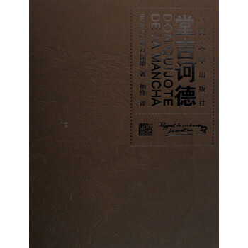 堂吉诃德(精)