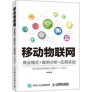 正版 移动物联网-商业模式+案例分析+应用实战9787115409683