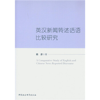 英汉新闻转述话语比较研究