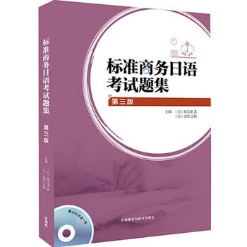 标准商务日语考试题集（第三版 附光盘）