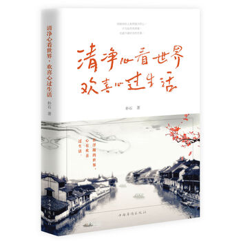 清净心看世界，欢喜心过生活