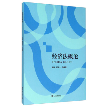 {正版新书}经济法概论9787564922733