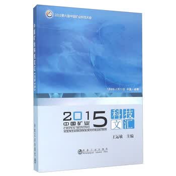 中国矿业科技文汇（2015）