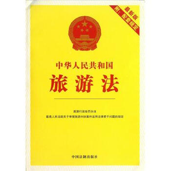 中华人民共和国旅游法(*新版附配套规定)