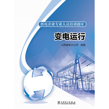 供电企业专业人员培训题库 变电运行