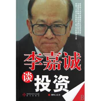 李嘉诚谈投资