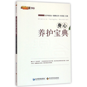 身心养护宝典/健康北京丛书