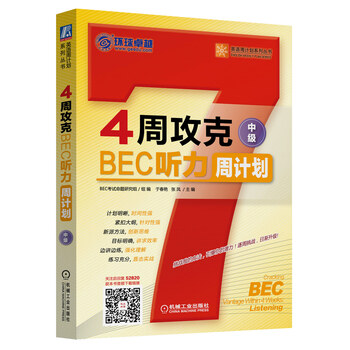 4周攻克BEC听力周计划:中级9787111528203机械工业