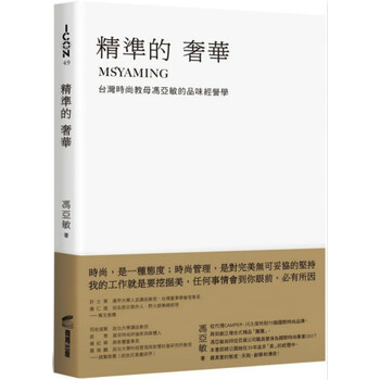 精准的奢华：台湾时尚教母的品味经营学 台版 冯亚敏 商周出版