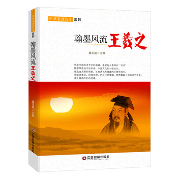翰墨风流：王羲之
