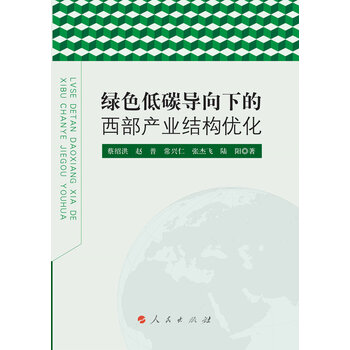 绿色低碳导向下的西部产业结构优化（L)