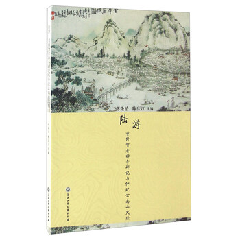 陆游 重修智者禅寺碑记与仲玘公南山尺牍