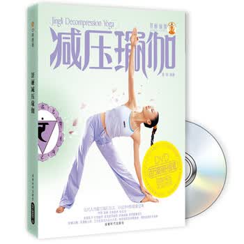 正版 减压瑜伽无盘9787807059028