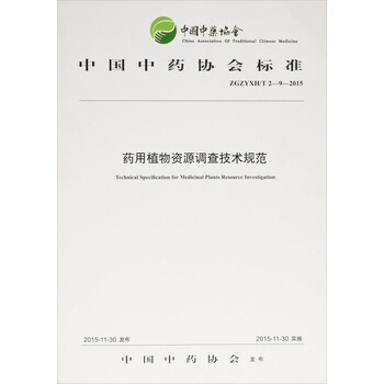 药用植物资源调查技术规范