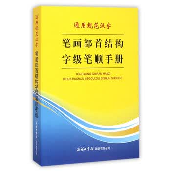 通用规范汉字笔画部首结构字级笔顺手册【已选择系列为准】【已选择系列为准】