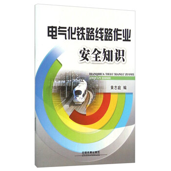 电气化铁路线路作业安全知识