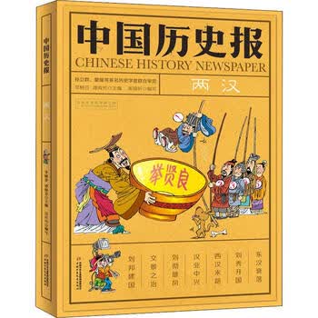 中国历史报 两汉 幼儿图书 早教书 儿童文学