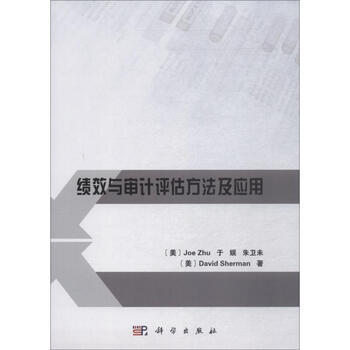 绩效与审计评估方法及应用