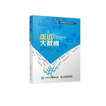 走近大数据9787115492814