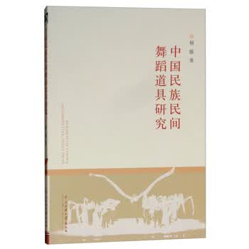 中国民族民间舞蹈道具研究