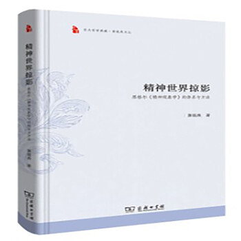 萧焜焘文丛·精神世界掠影：黑格尔 精神现象学 的体系与方法