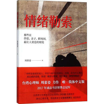 情绪勒索 周慕姿 心理学入门基础书籍 心理学与生活 心理书籍 心里学书读心术 新华书店旗舰店官网正版图书籍