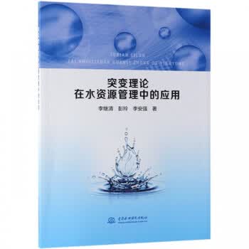 突变理论在水资源管理中的应用