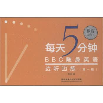 每天5分钟 BBC随身英语边听边练 第1辑