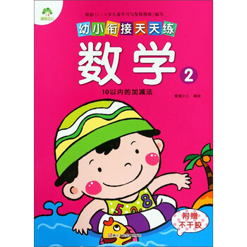 幼小衔接天天练：数学2(10以内的加减法)