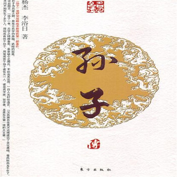 孙子传—名人名传系列 杨杰,李浴日   52.80元