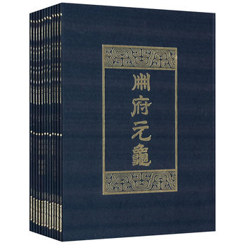 册府元龟(全12册)  (北宋)王钦若 中华书局