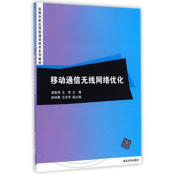 移动通信无线网络优化(高等学校应用型通信技术系列教材)