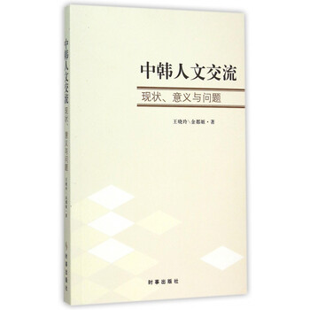 中韩人文交流(现状意义与问题)