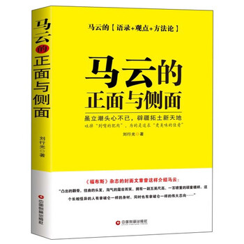 正版 马云的正面与侧面9787504759375
