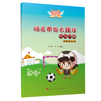 【人民出版社】 嗨皮带你去踢球之入门级（视频图文书）