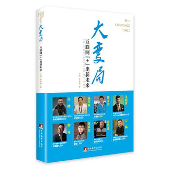 正版书籍 大变局：互联网+ 出新未来9787511729873