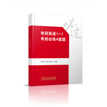 考研英语（一）考前必练4套题