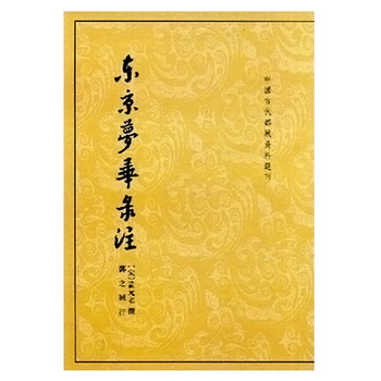 中国古代都城资料选刊：东京梦华录注